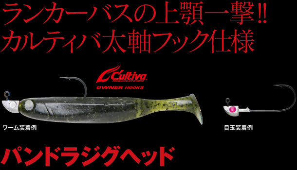 Pandora Jig Head – 主 -NUSHI-